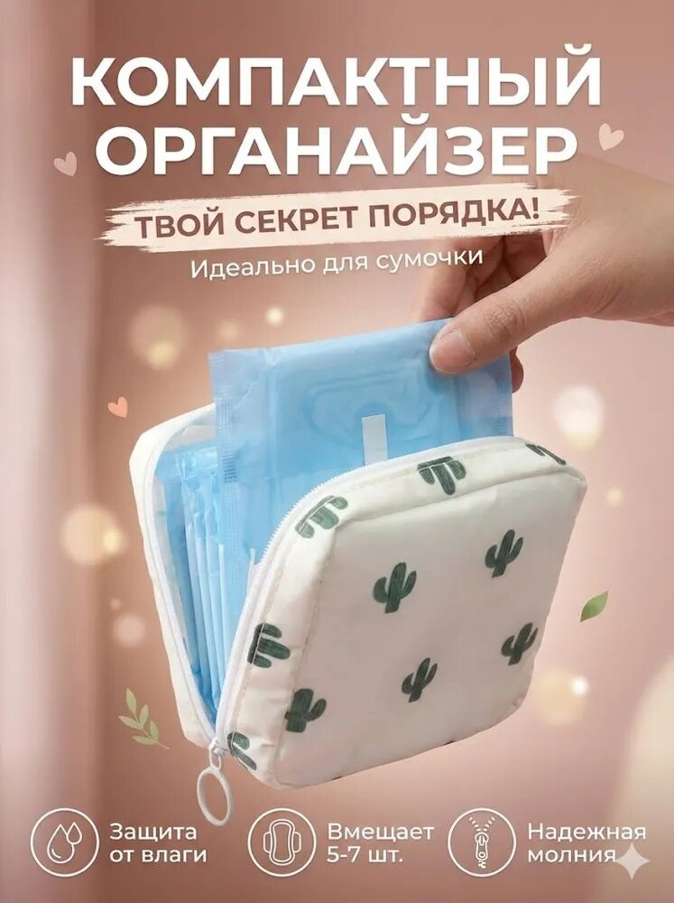 Сумка для гигиенических прокладок, женская косметичка, водоотталкивающая косметичка, компактная косметичка12х12х4 см