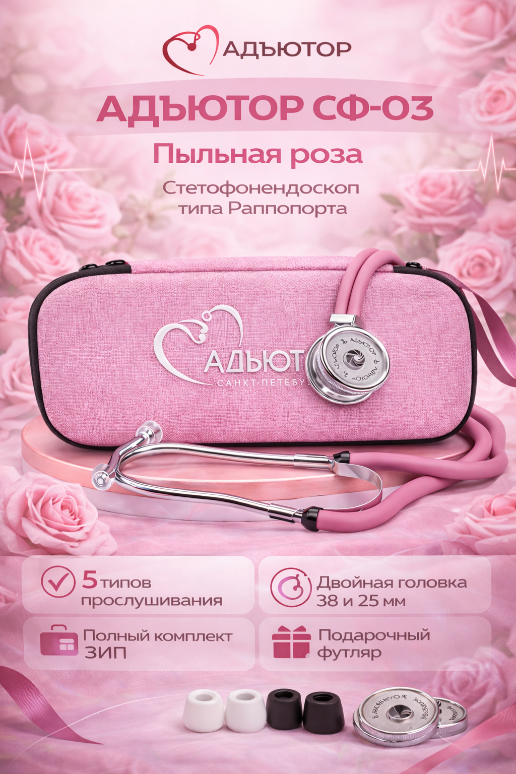 Стетофонендоскоп медицинский СФ-03 в подарочном футляре, розовый