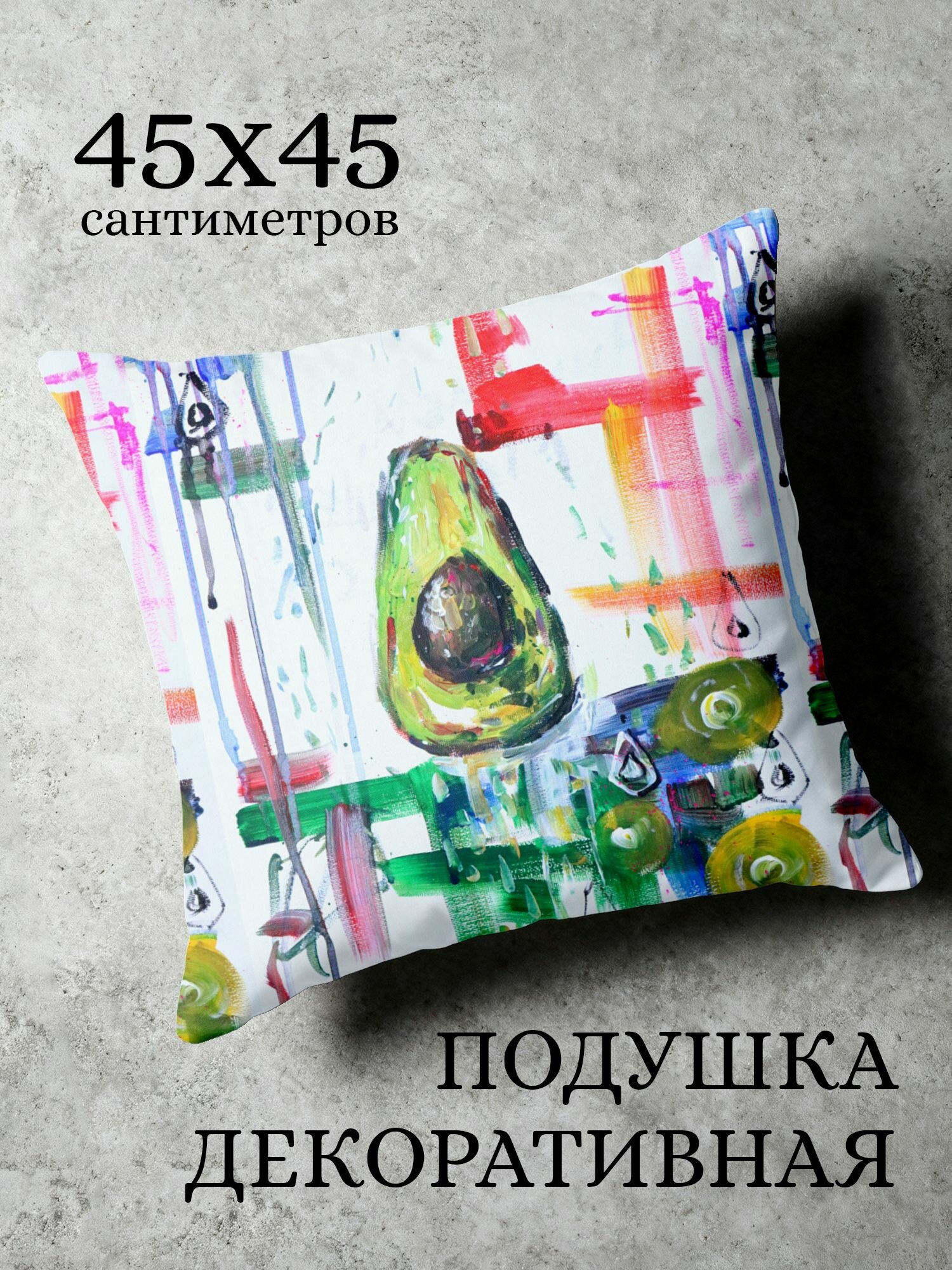 Подушка декоративная, 45x45см / Тренды / Big pictures Авокадо авангард