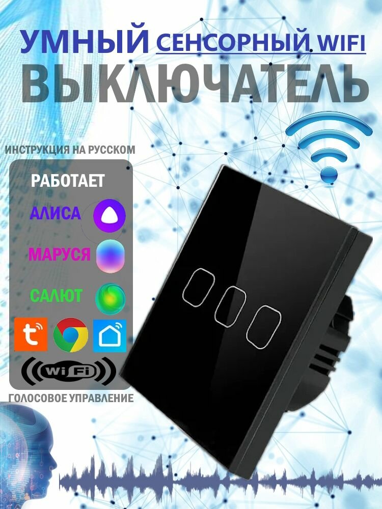 Умный сенсорный выключатель с Алисой трёхклавишный Wi-Fi Чёрный, панель стекло