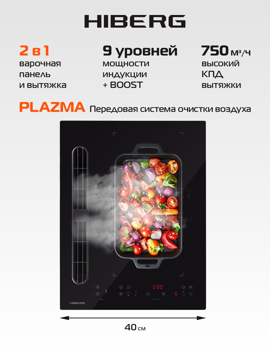 Индукционная варочная панель HIBERG i5-VM7 B на 2 конфорки со встроенной вытяжкой, сенсорное управление, стеклокерамика