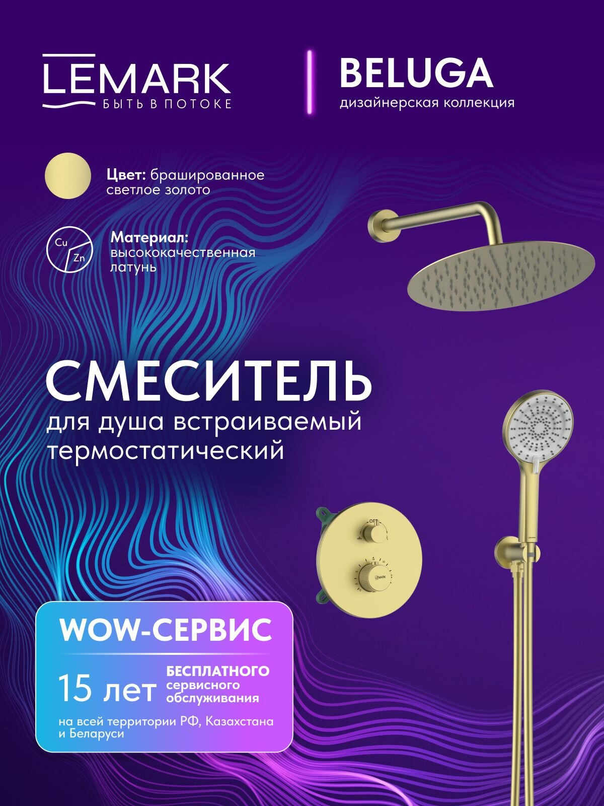 Душевая система Lemark Beluga термостатический, встраиваемый, с тропическим душем, лейка со шлангом LMF-8065B-BRLG