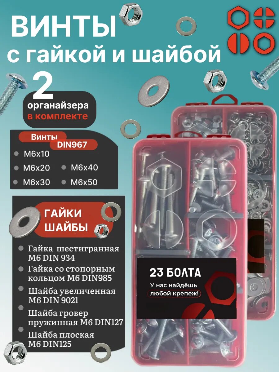 Набор органайзеров 2 в 1 винты гайки шайбы (М6) № 30