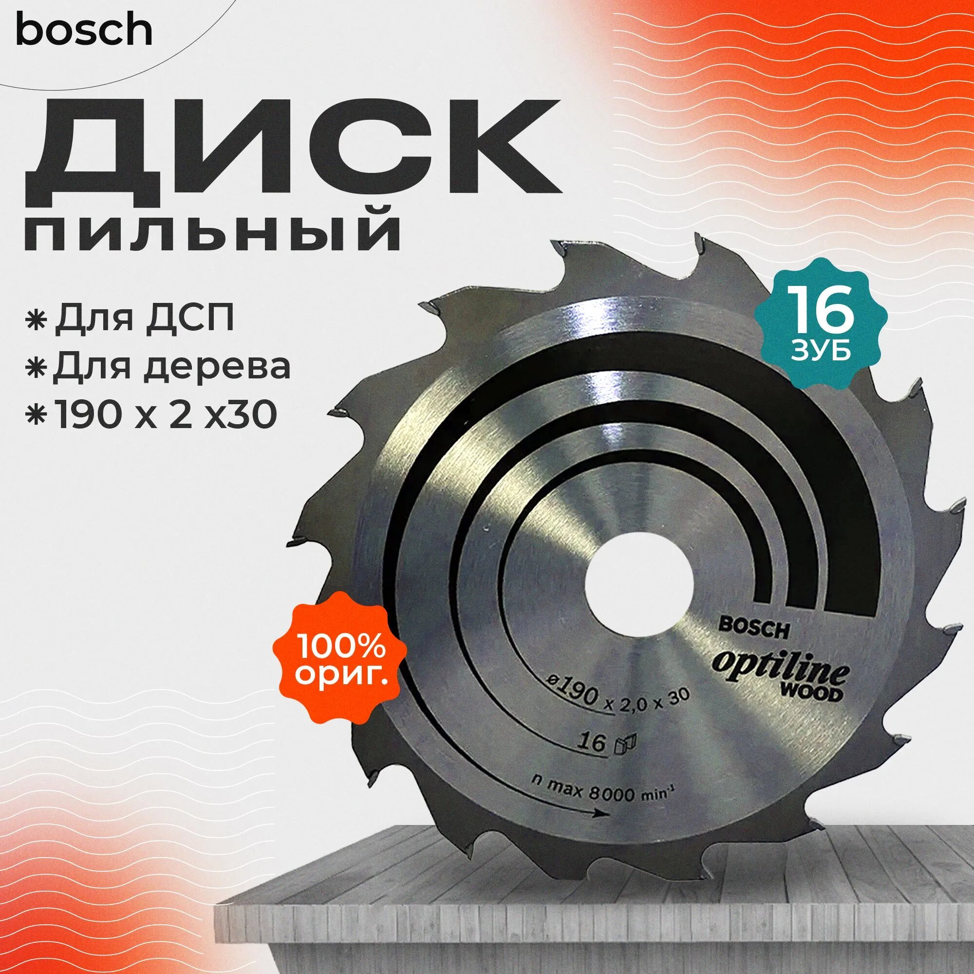 Диск пильный BOSCH 1619P06499 Optiline Wood 190x2x30.16 зуб. ДСП, Дерево.