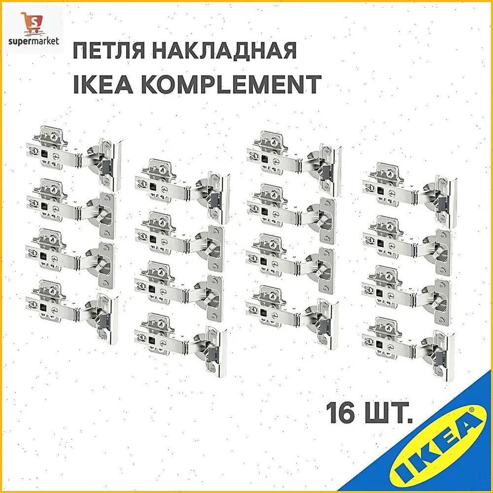 Петля накладная IKEA KOMPLEMENT, 16 шт, для шкафов, серебристая