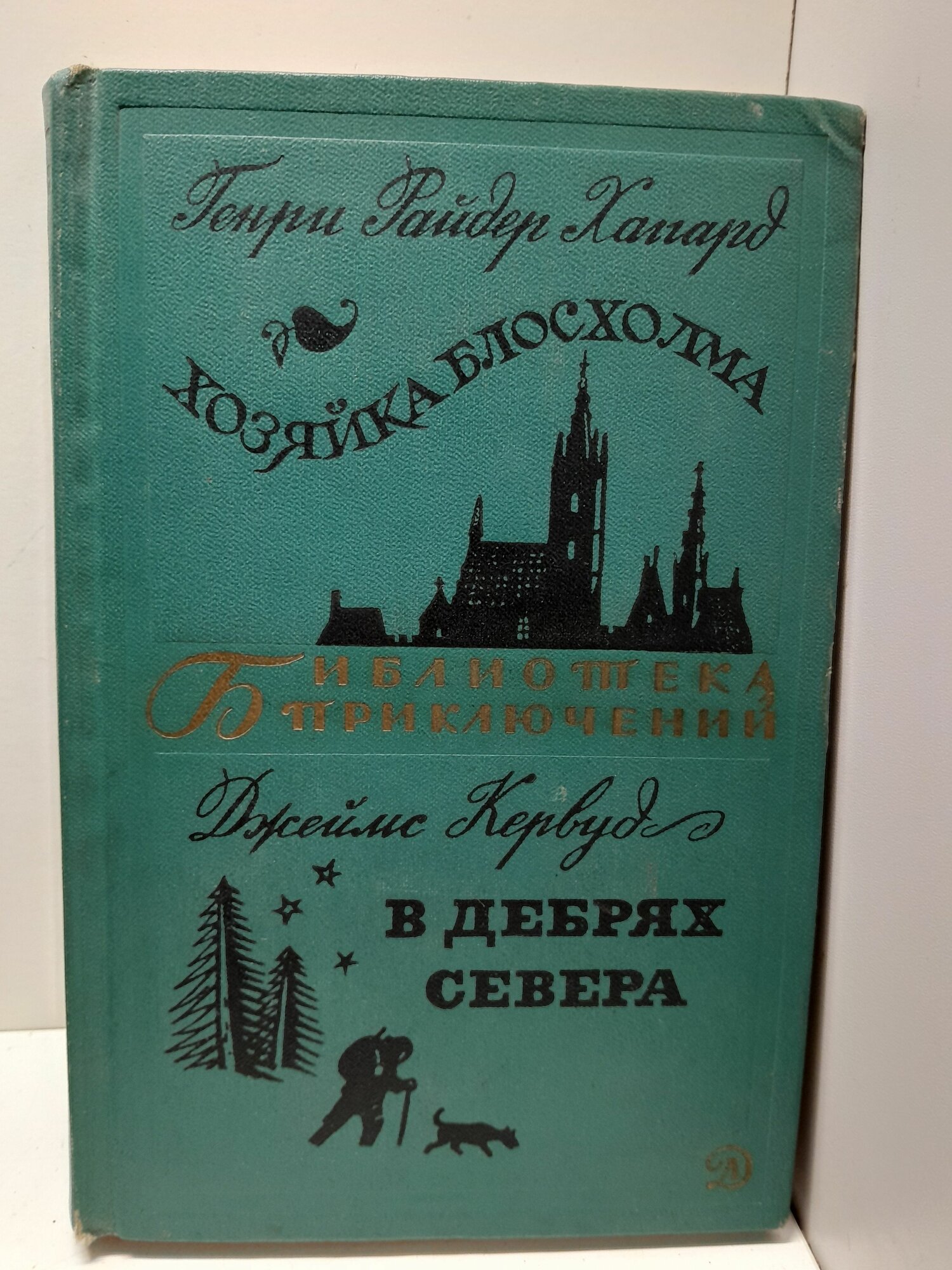 Хозяйка Блосхолма. В дебрях севера / Хаггард Г. Р, Кервуд Д.