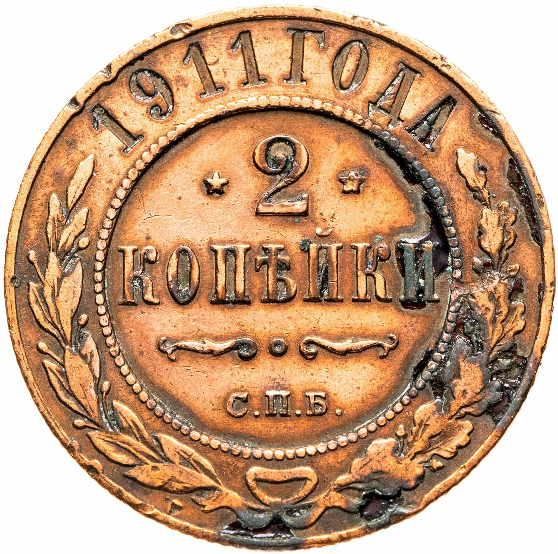 2 копейки 1911 СПБ, Медь, в сохранности VF