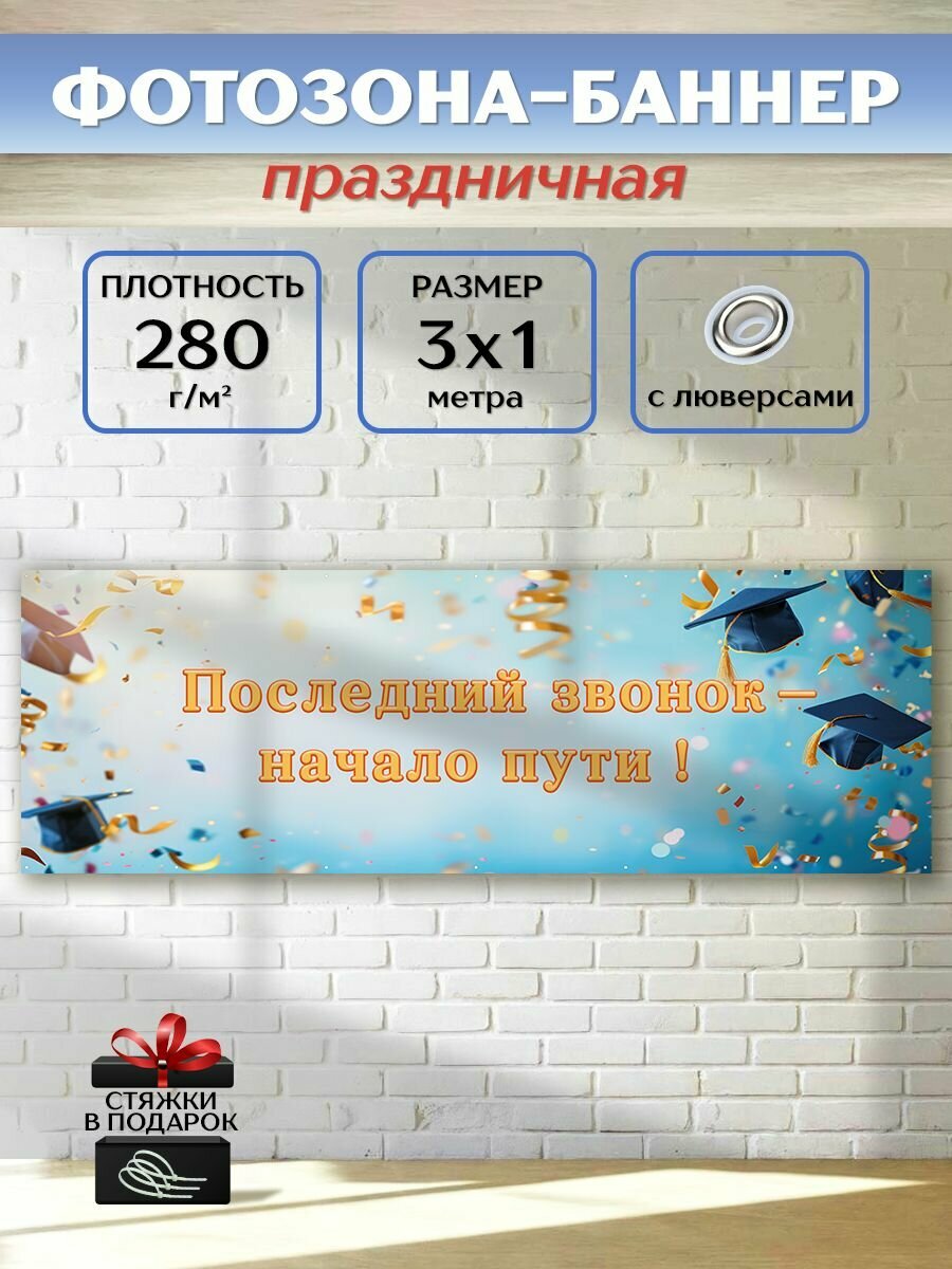 Фотозона-баннер "Последний звонок - начало пути!",300х100 см
