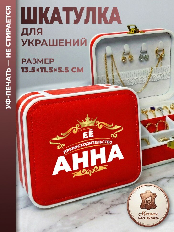 Шкатулка для украшений "Её превосходительство Анна" красная