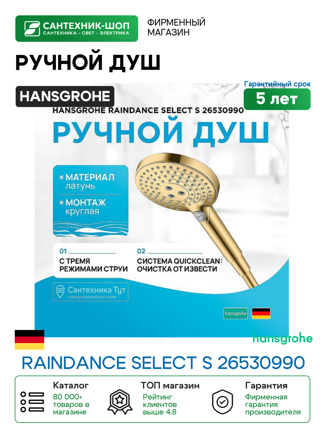 Ручной душ Hansgrohe Raindance Select S 26530990 Полированное золото латунь