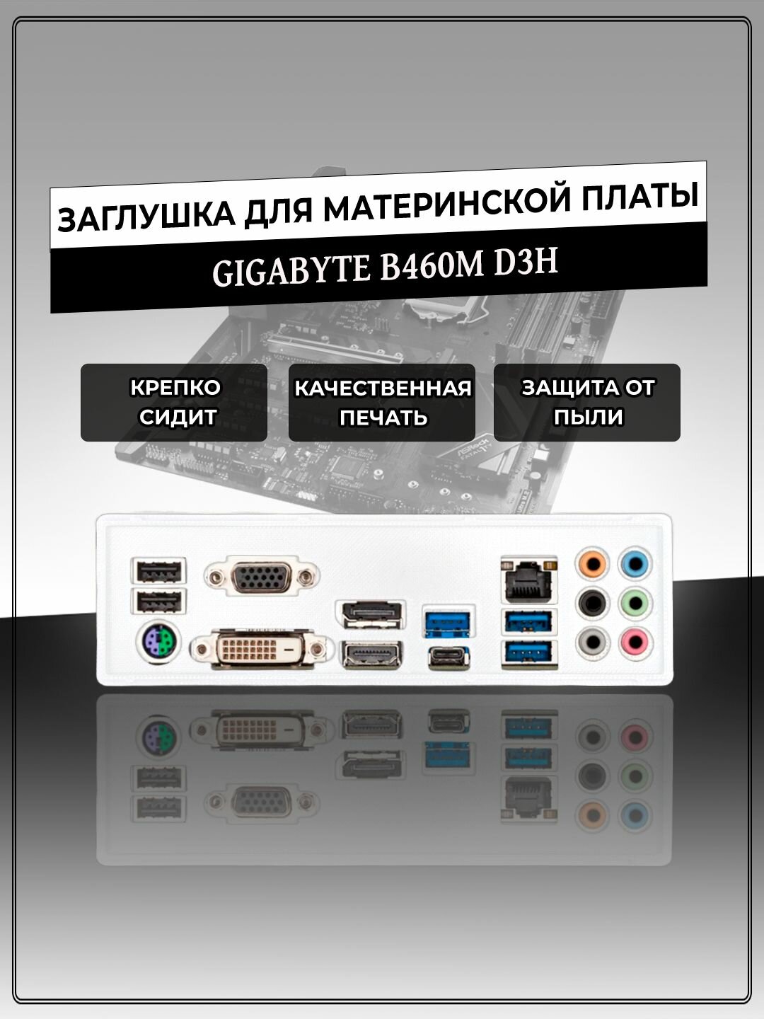 Заглушка для материнской платы GIGABYTE B460M D3H