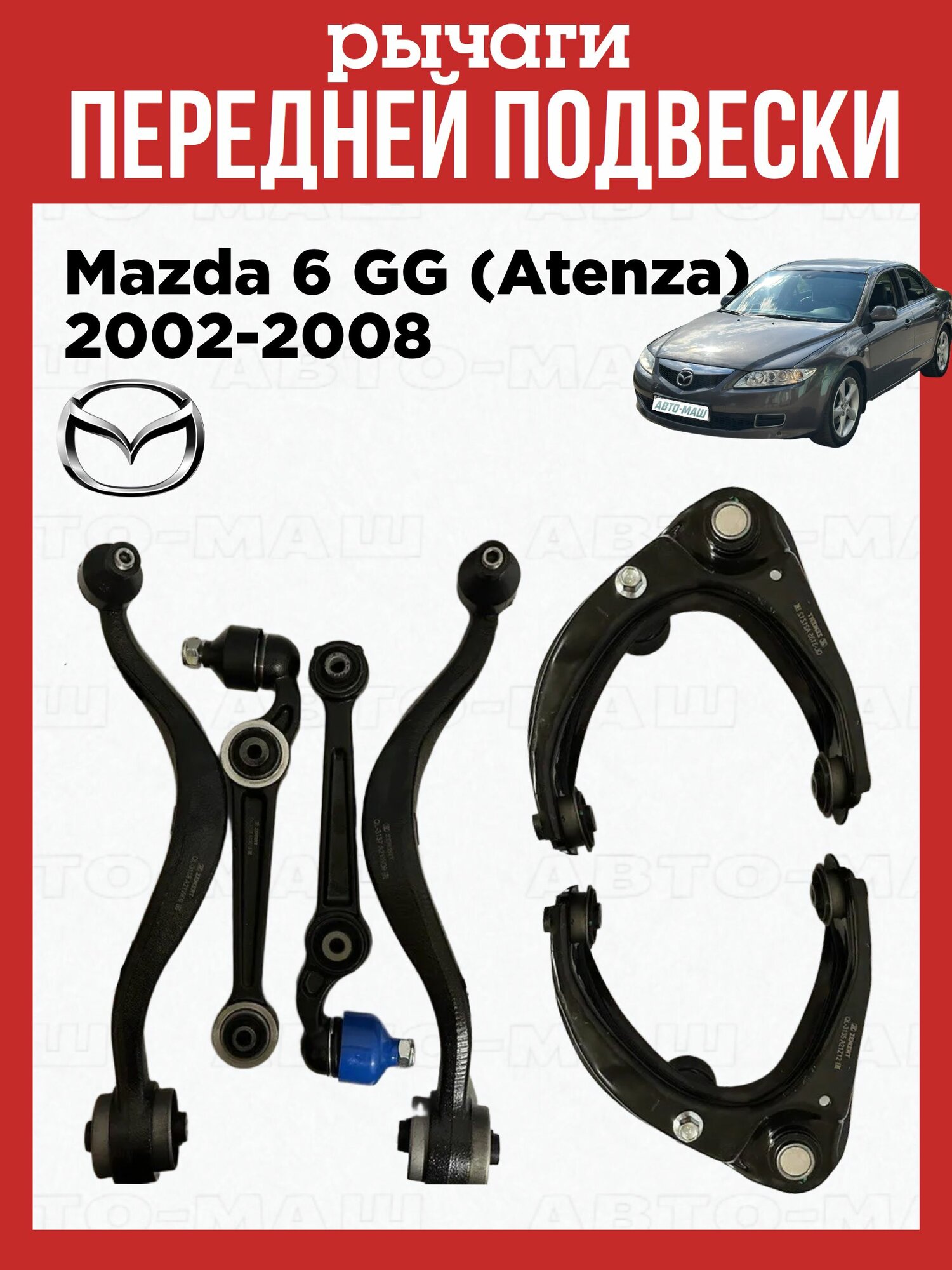 Рычаги передние Mazda 6 GG Мазда 6 GG полный комплект передних рычагов мазда атенза ATENZA