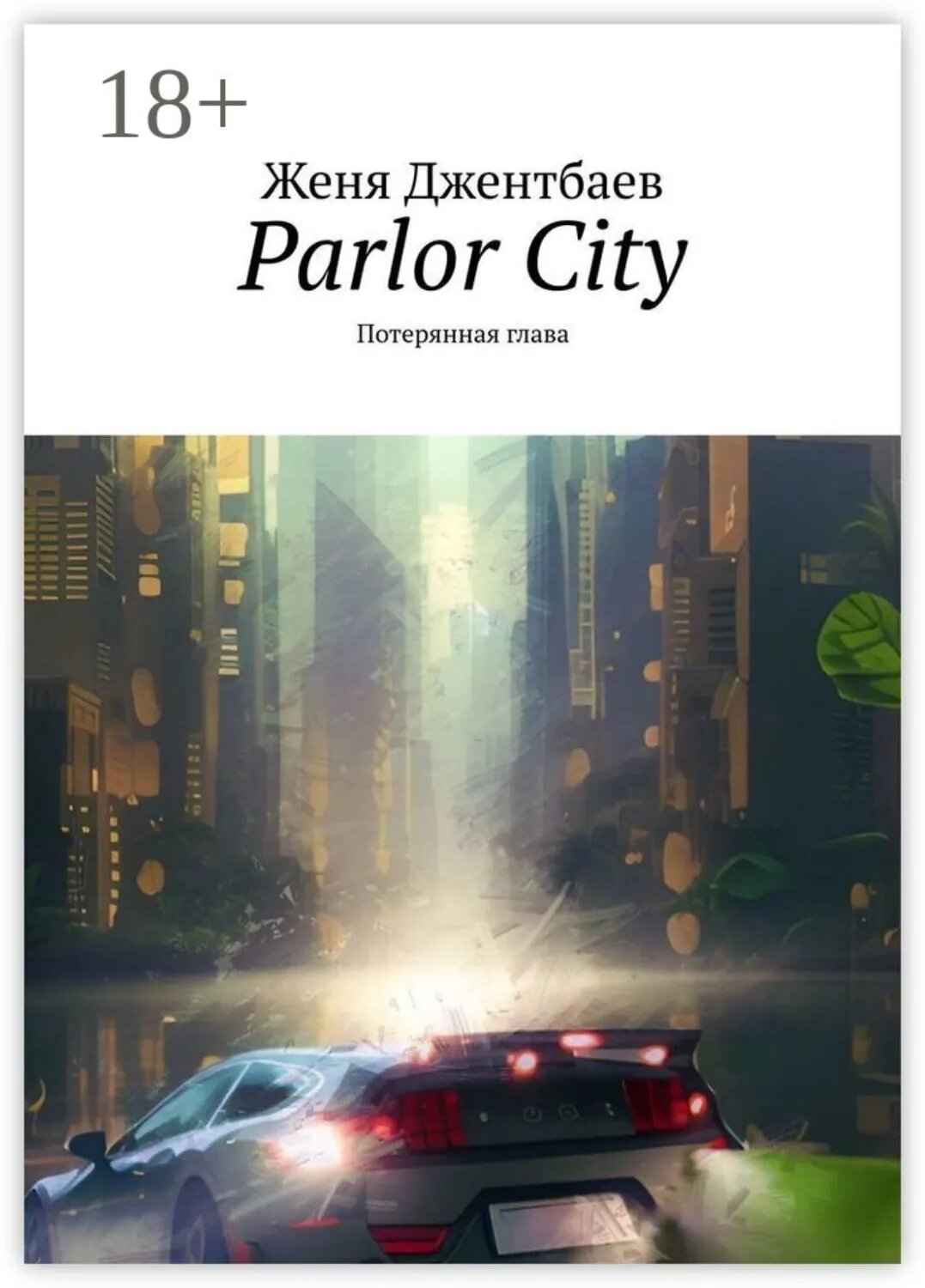 Parlor City. Потерянная глава [Цифровая книга]