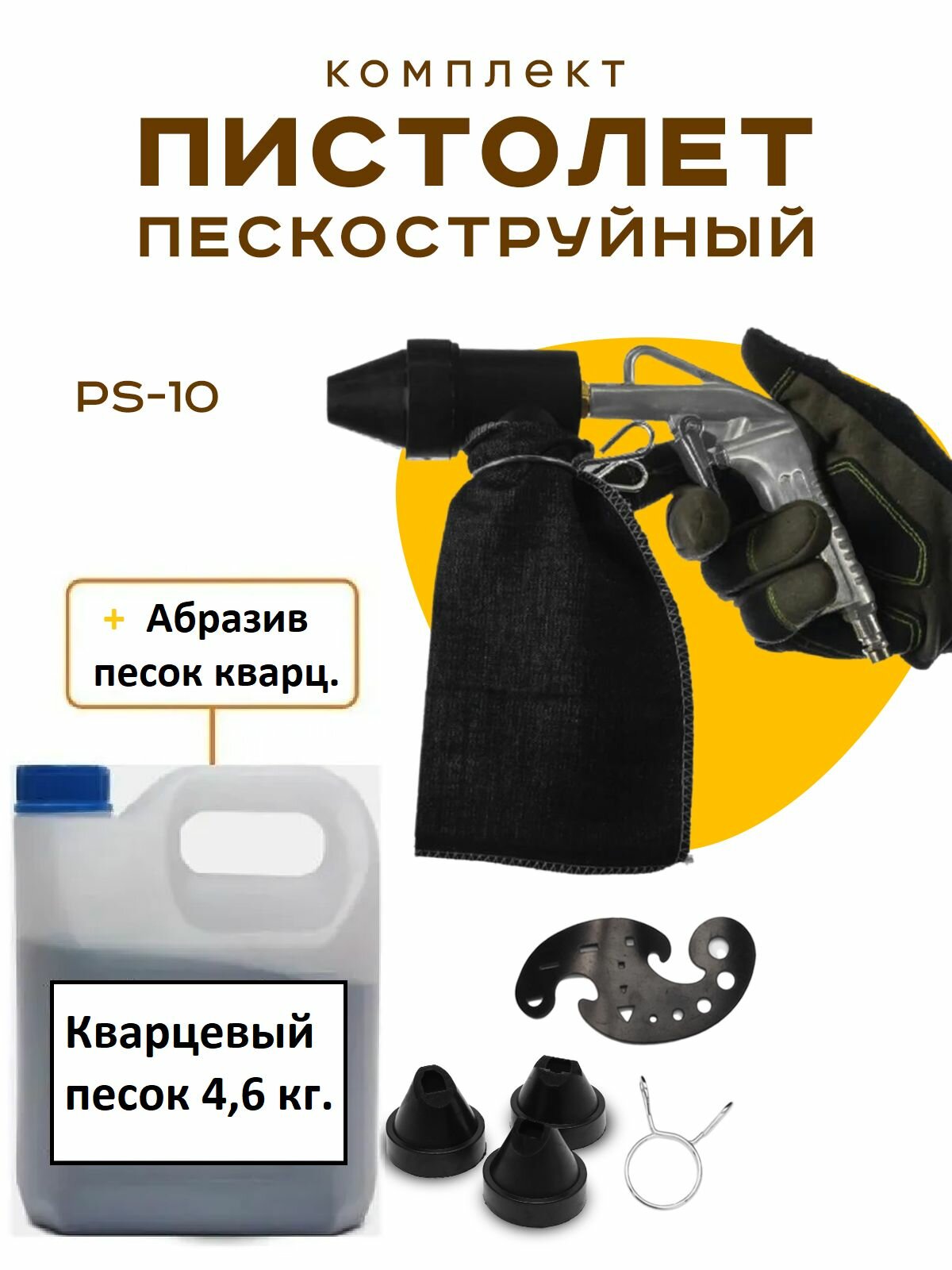 Пистолет PS-10 +4,6 кг. песок (0,3-0,4мм). Пескоструйный пистолет Voylet c абразивом Сам Мастер