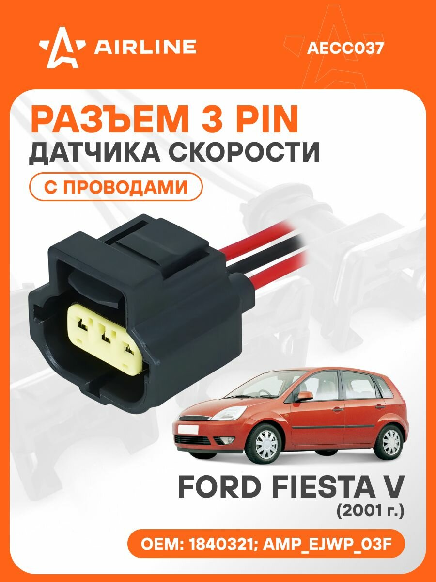 Разъем автомобильный 3 контакта FORD FIESTA V 2001 для датчика скорости AIRLINE AECC037