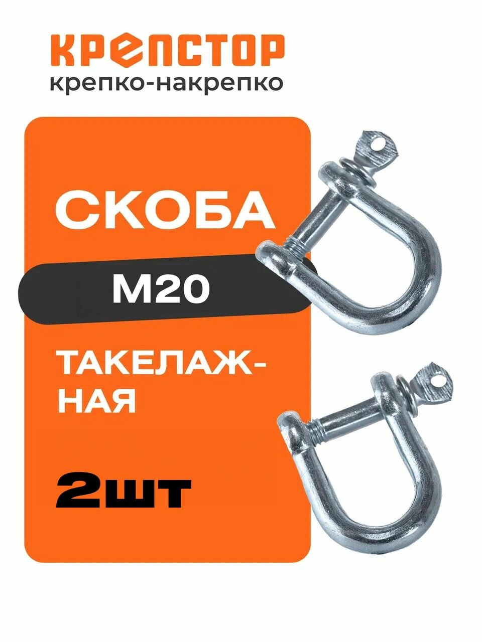 Скоба такелажная М20 Крепстор 2 шт