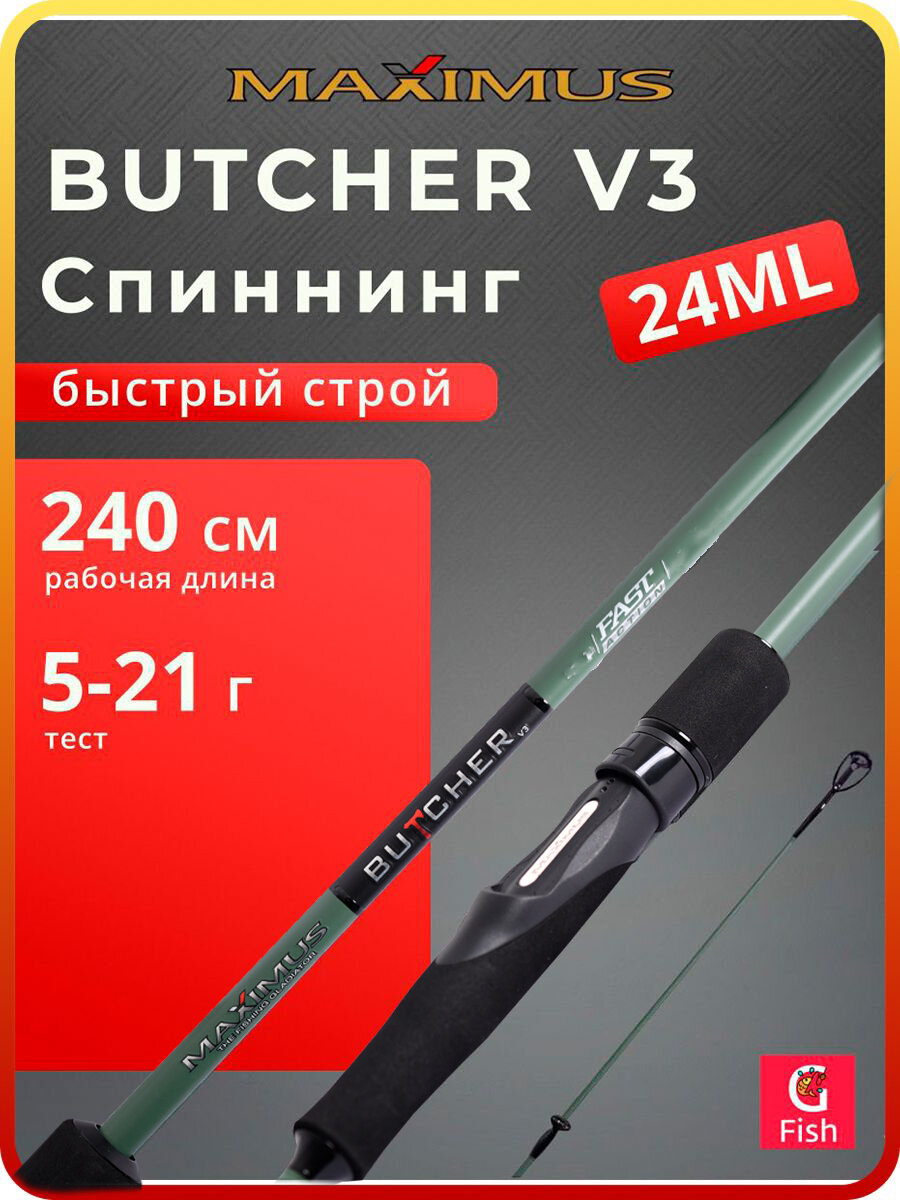 Спиннинг Maximus BUTCHER V3 24ML 2,4m 5-21g штекерный быстрый строй
