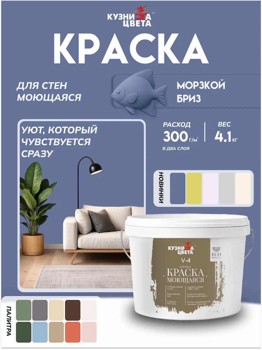Краска моющаяся для стен морской бриз 2,7л