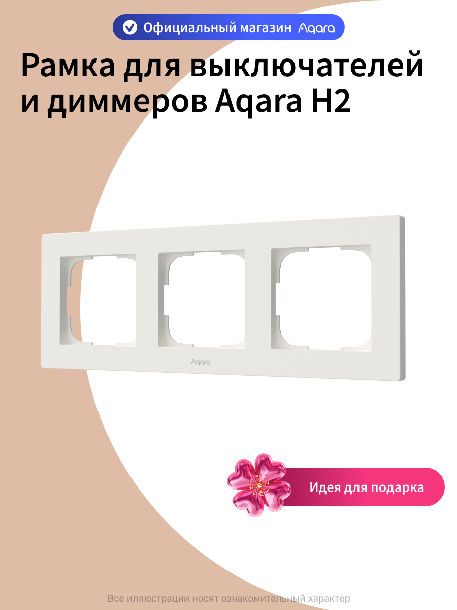 Рамка для выключателей и диммеров Aqara H2 FE-X02D, 3 поста, белый