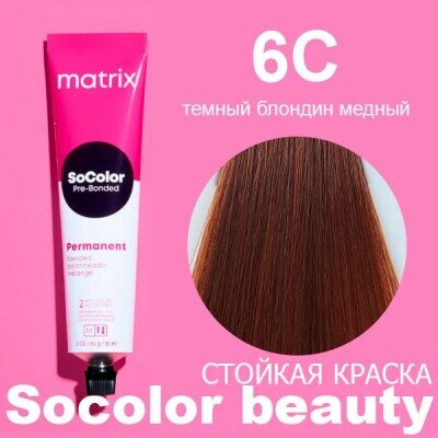 Краска для волос Matrix SoColor Beauty 6C, перманентная, крем-краска, 90 мл