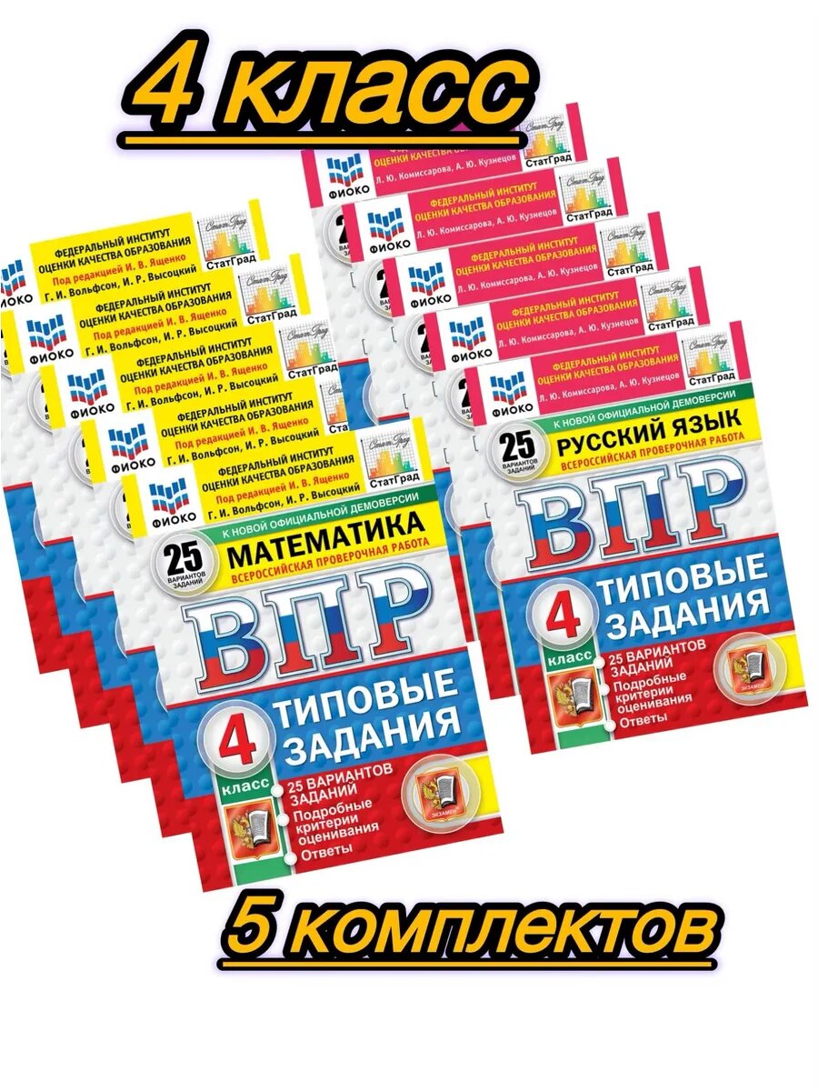 ВПР Математика Русский 5 комплектов 4 класс 25 вариантов