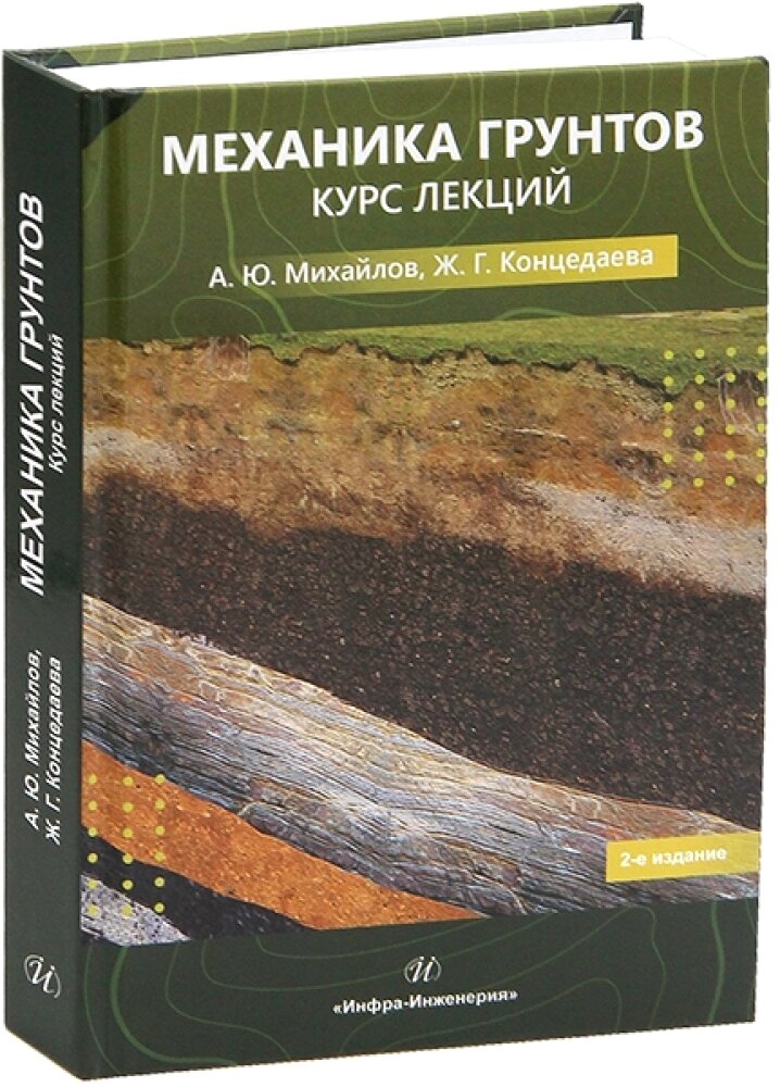 Механика грунтов. Курс лекций. 2-е изд.