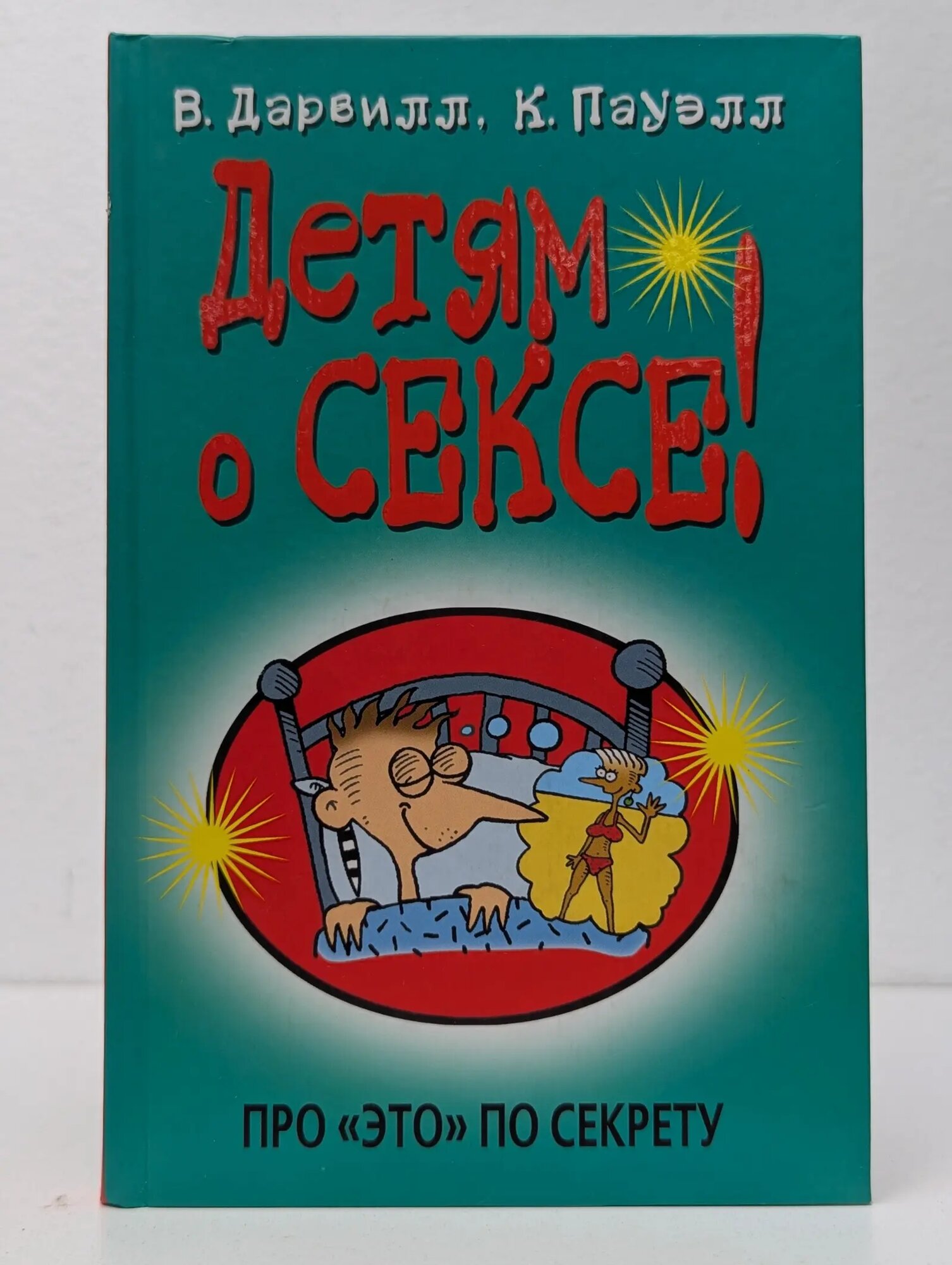 Детям о сексе! Про "это" по секрету Дарвилл Венди, Пауэлл Келси 2009