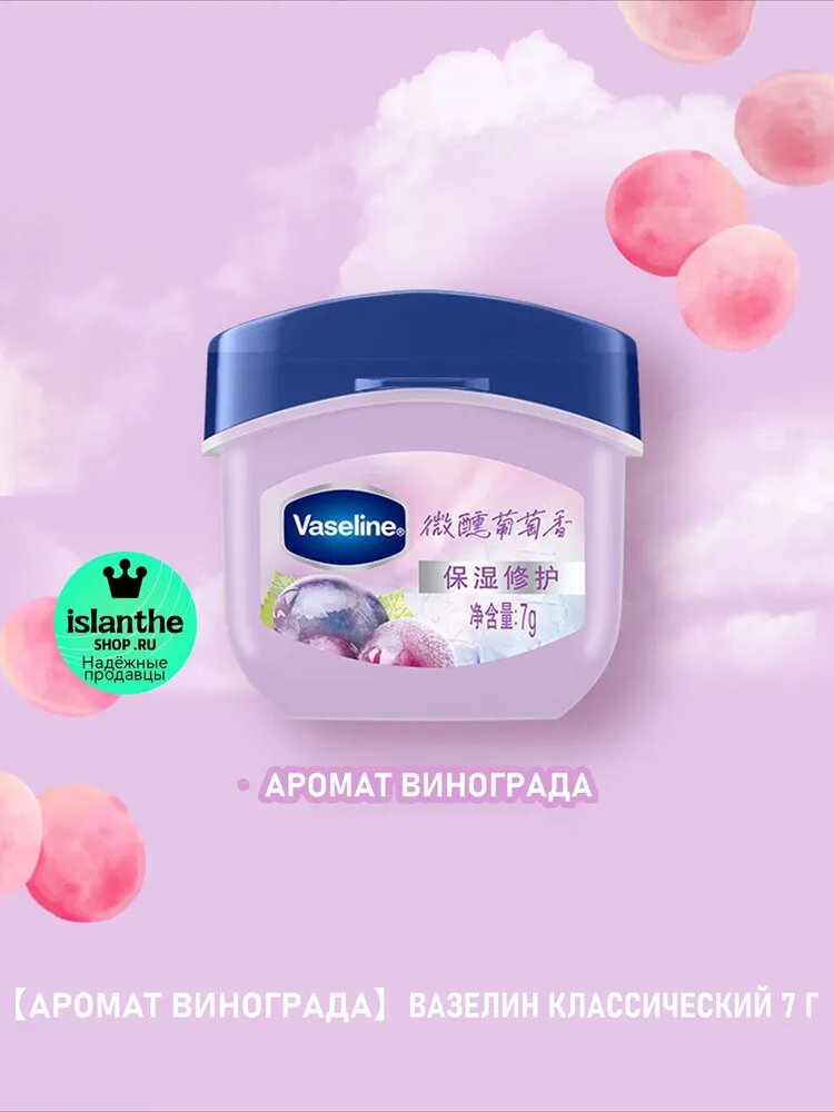 Vaseline Бальзам для губ с ароматом винограда, 7 г