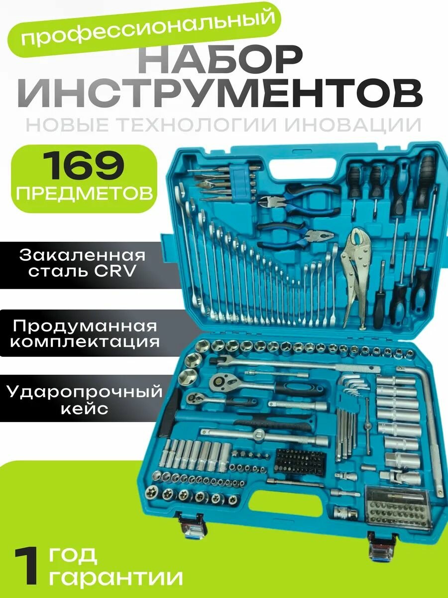 Набор инструментов для автомобиля. 169 предмет