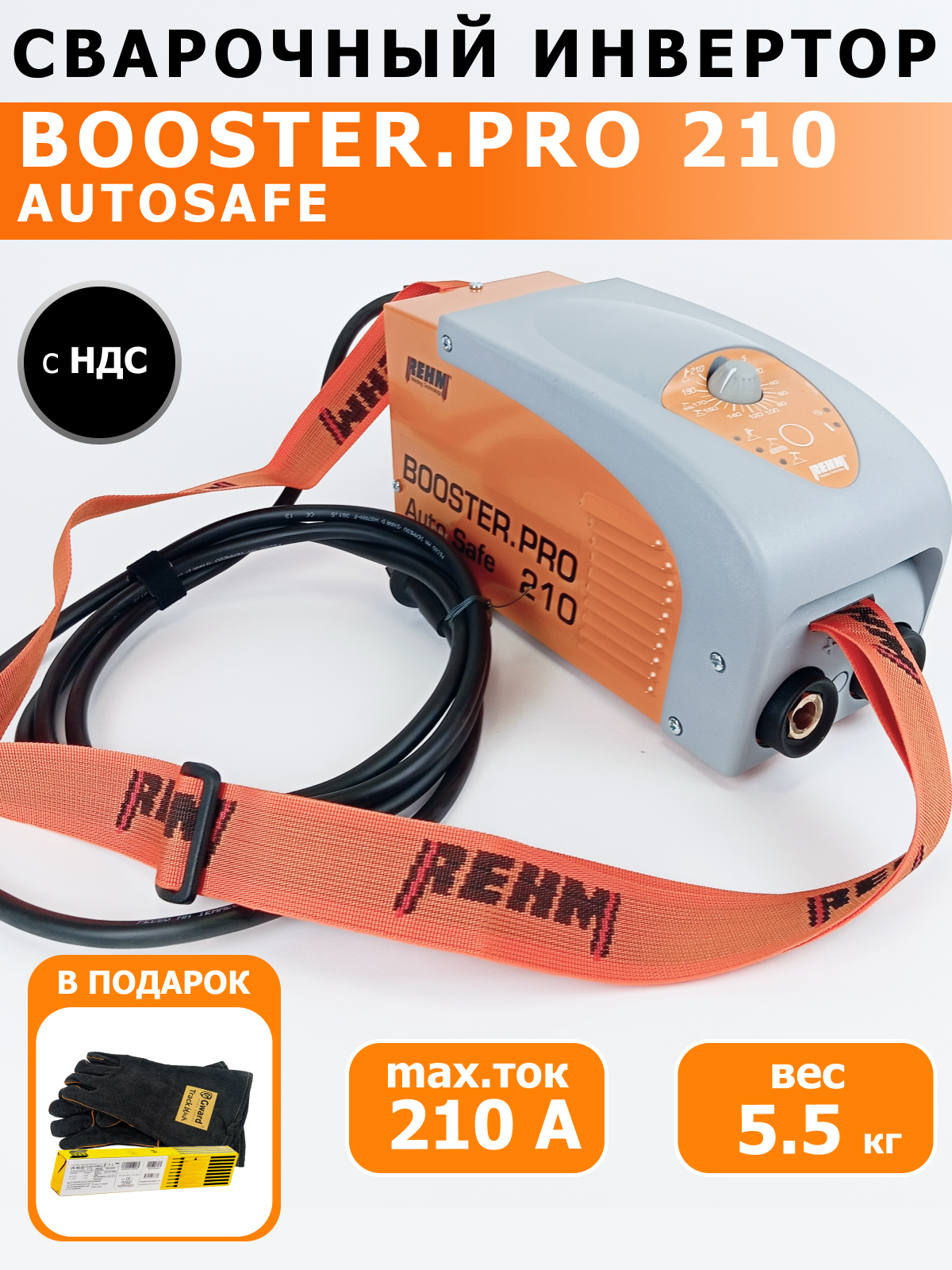 Сварочный аппарат REHM BOOSTER.PRO 210 AUTOSAFE ультракомпактный