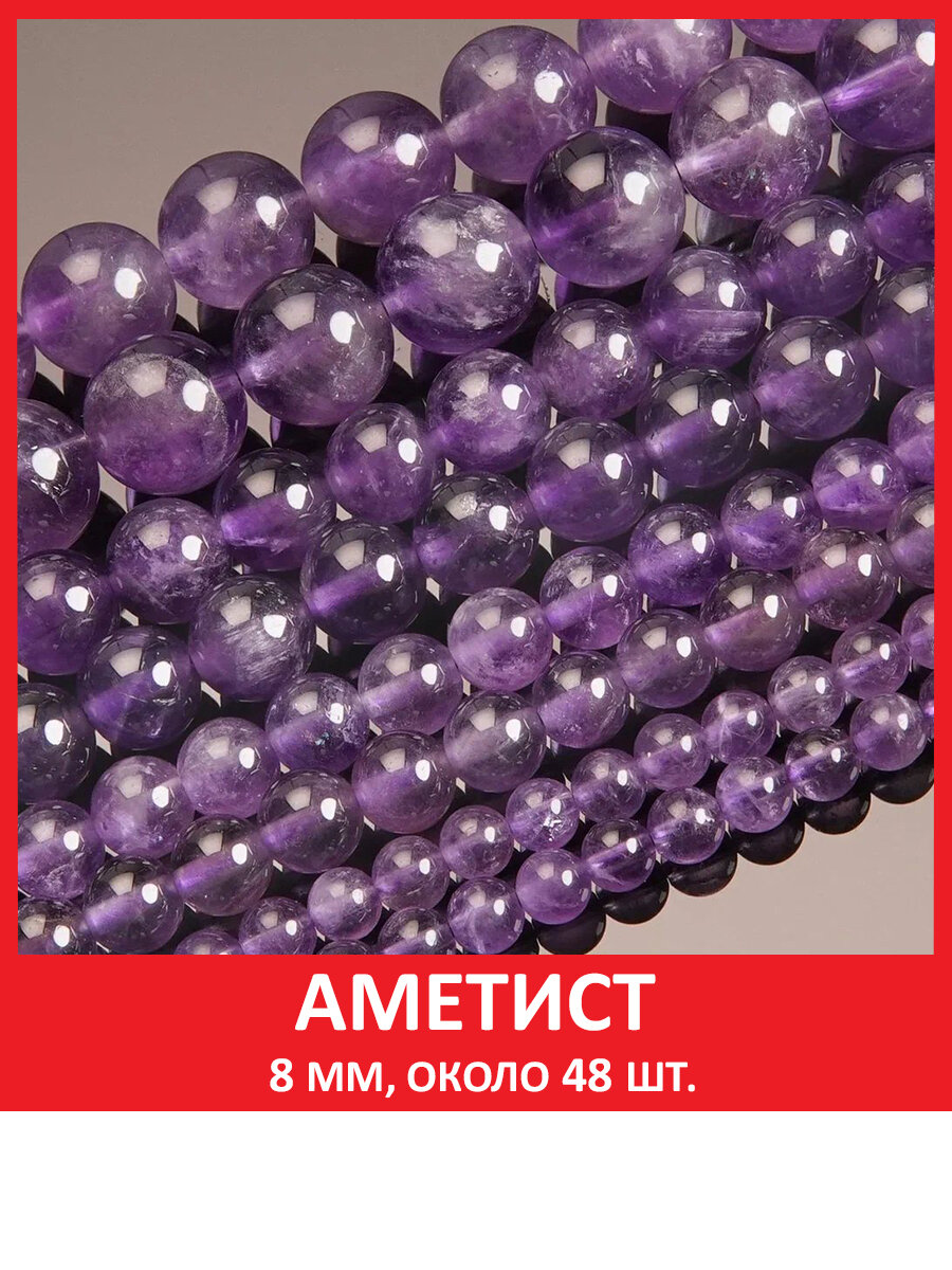 Аметист 8 мм, бусины из натурального камня на нитке (около 48 шт)