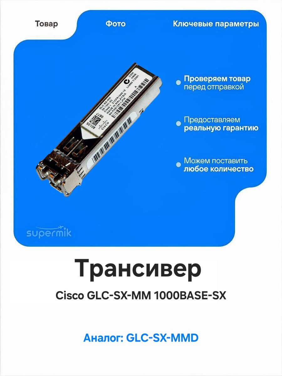 Трансивер Cisco GLC-SX-MM 30-1301-03 1000BASE-SX 1.25 Гбит/c LC 850 нм MMF