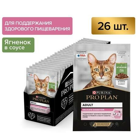 PRO PLAN DELICATE DIGESTION 26 шт по 85 г влажный корм для взрослых кошек с чувствительным пищеварением, с ягненком в соусе