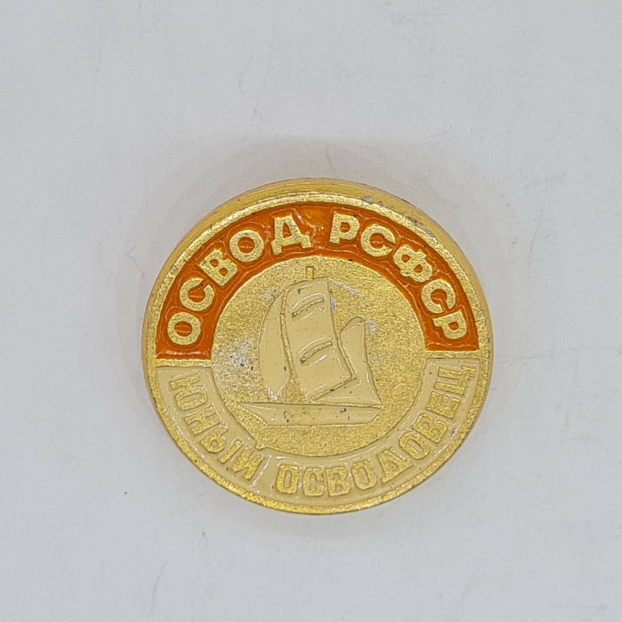 Значок СССР освод рсфср юный освободовец с парусником, советский и винтажный