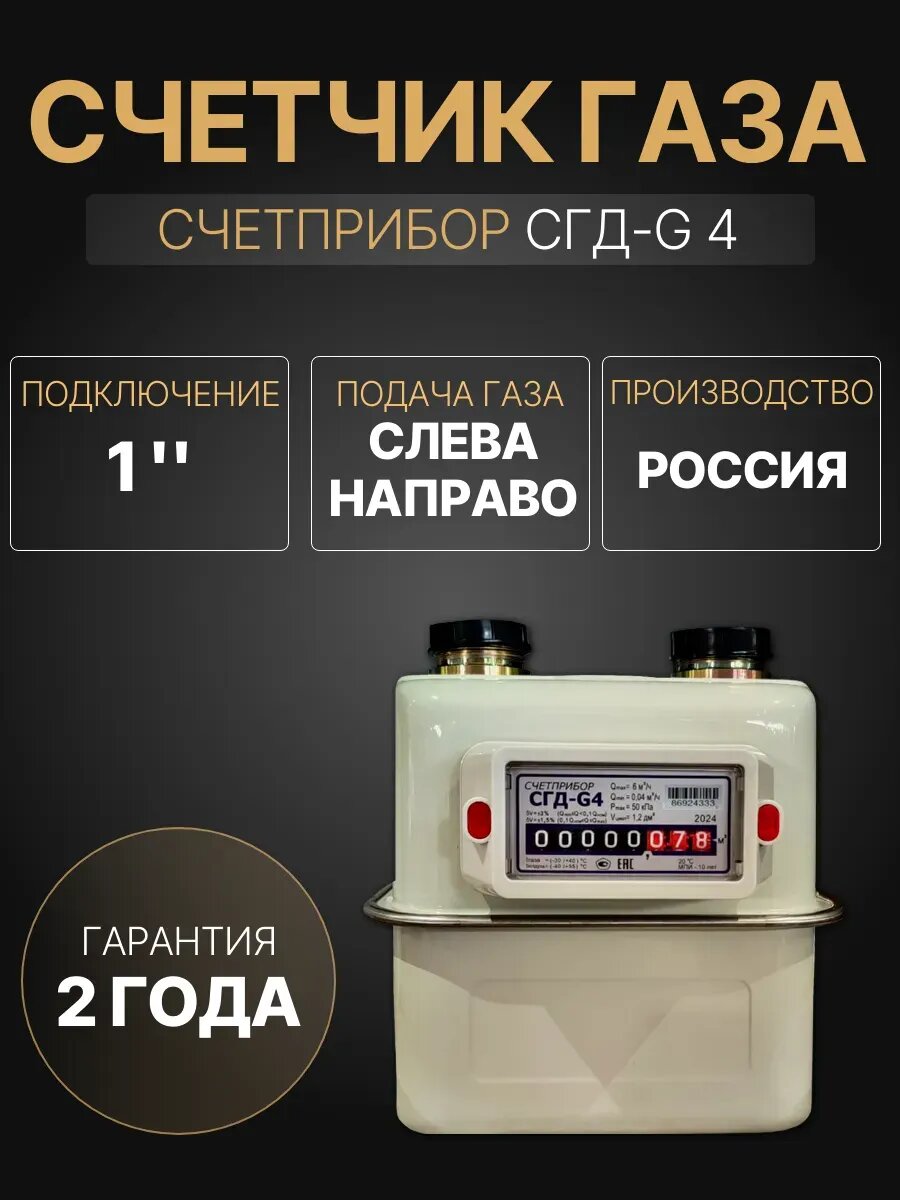 Счетчик газа Счетприбор СГД-G 4 межосевое 110 мм, левый 1" (слева направо)
