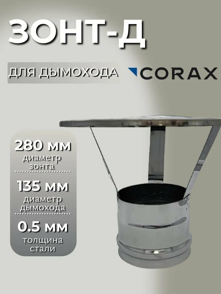 Зонт-Д CORAX Ф 135 (430/0,5)
