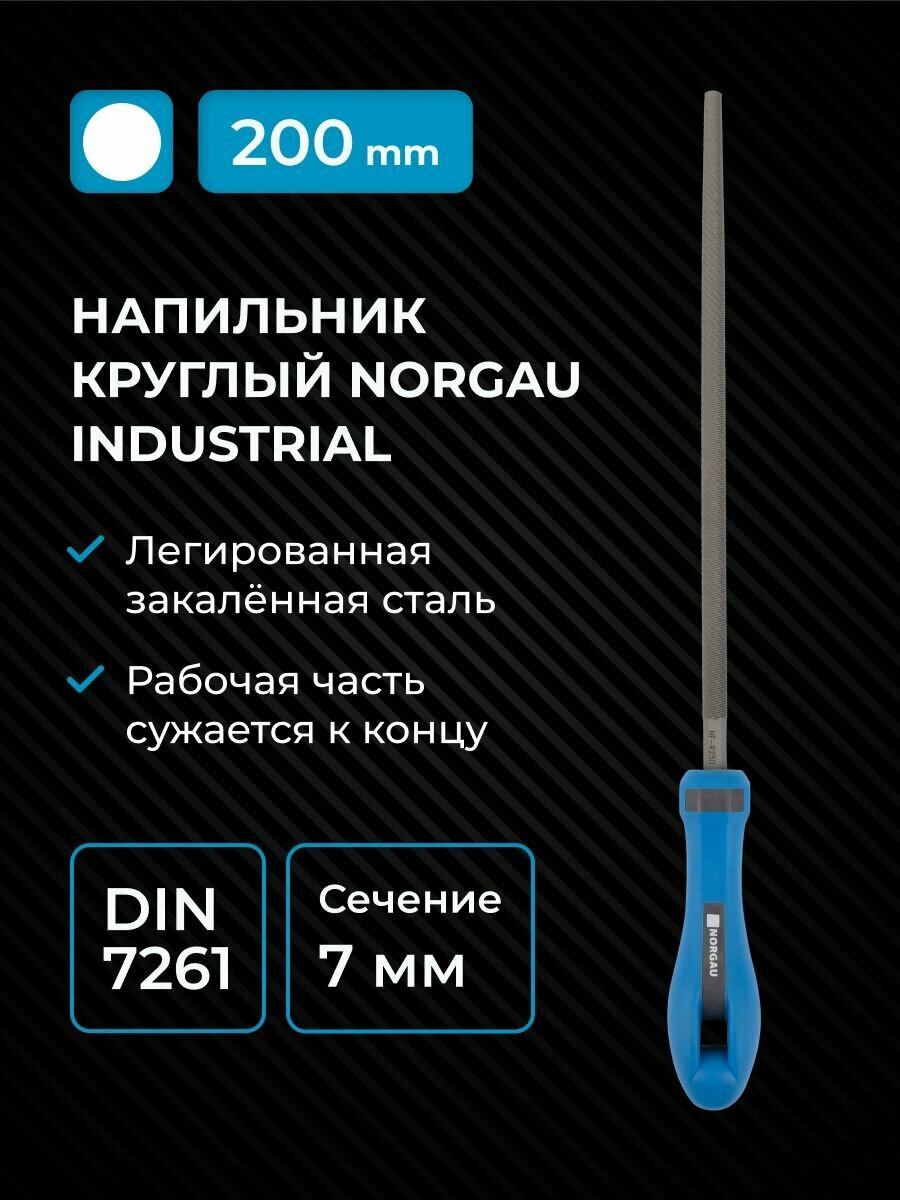 Напильник по металлу круглый NORGAU Industrial из высоколегированной стали 64-66 HRC, 200 мм
