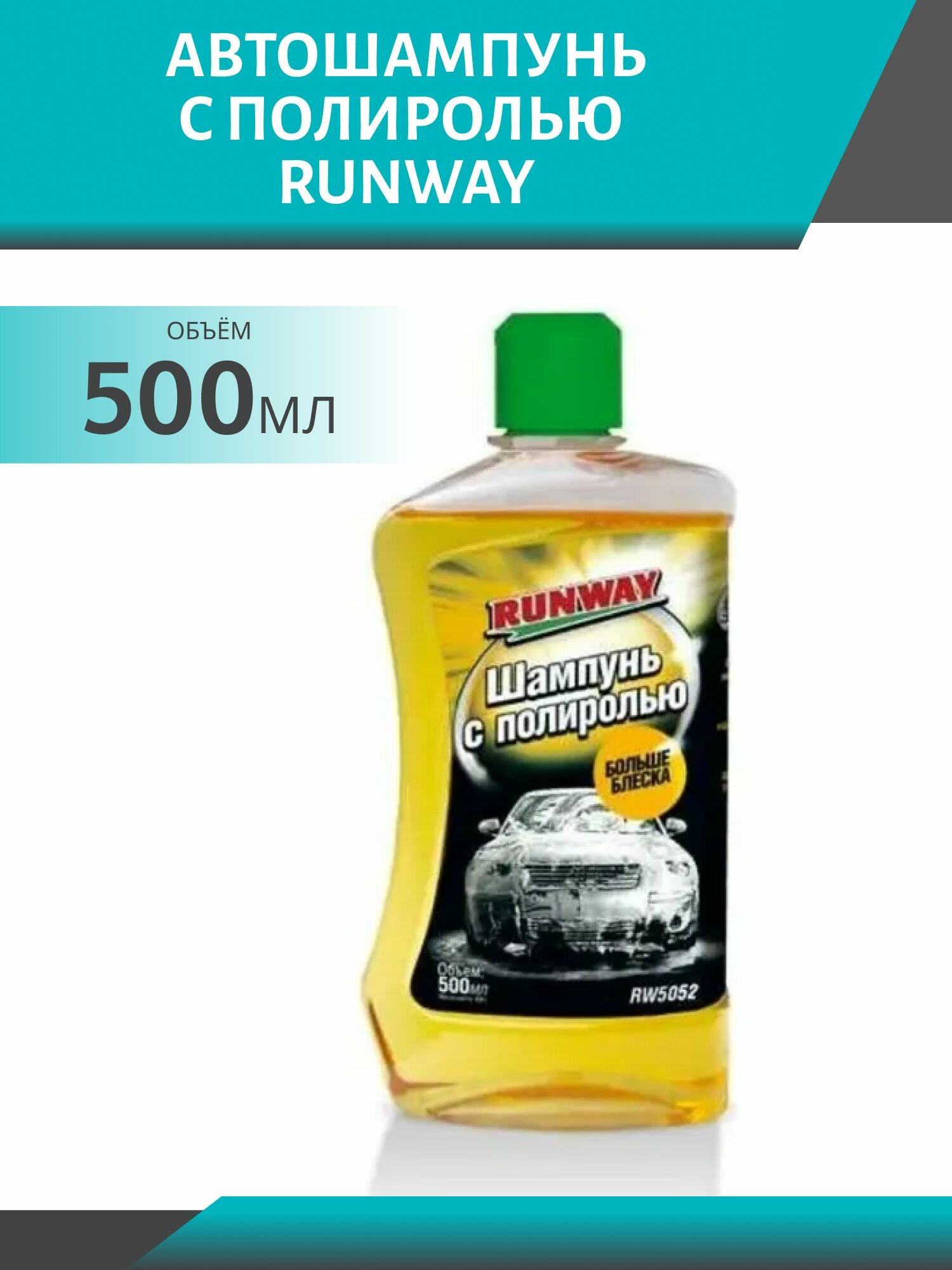 Автошампунь RUNWAY 500 мл с полиролью