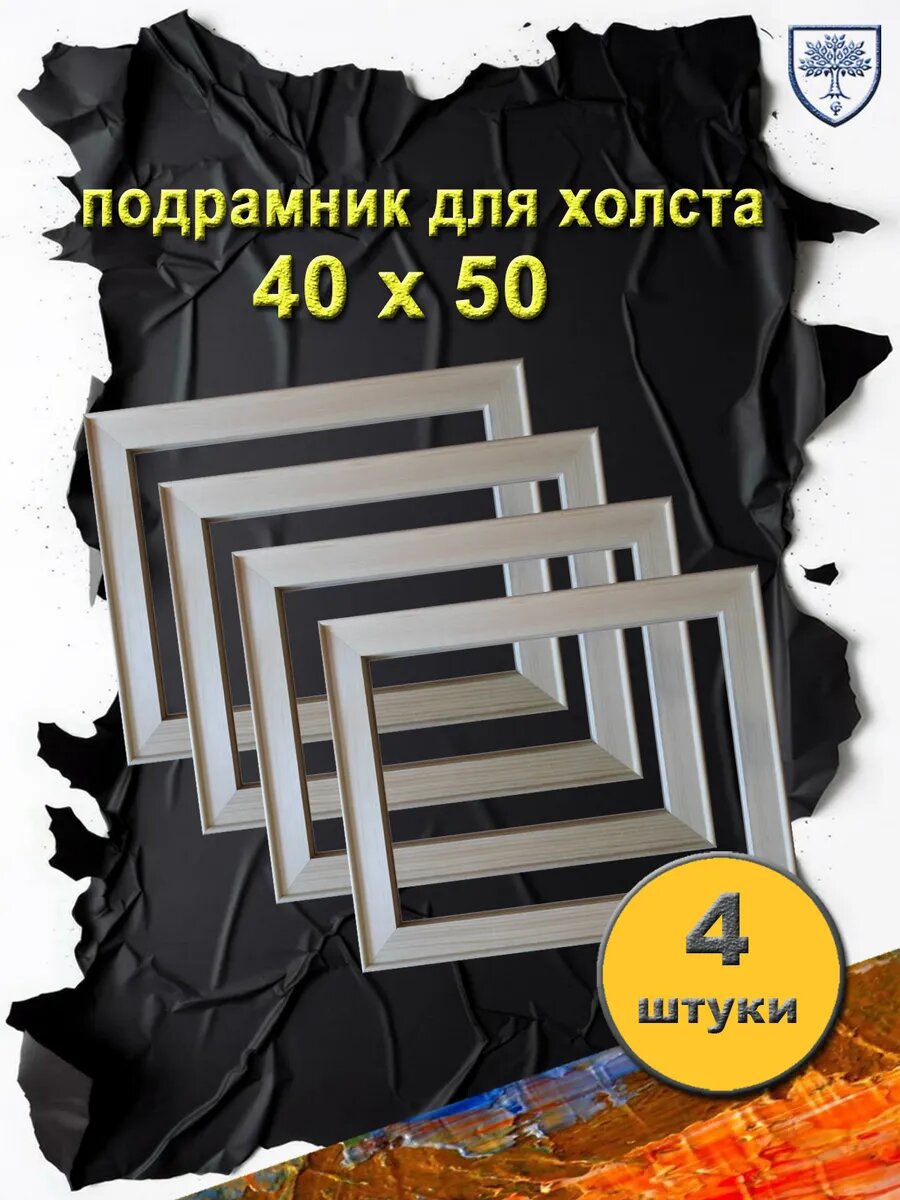 Подрамник для холста 40 х 50 см 4шт.