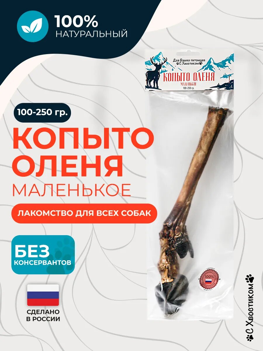 Лакомство для собак копыто оленя маленькое, 100-250г