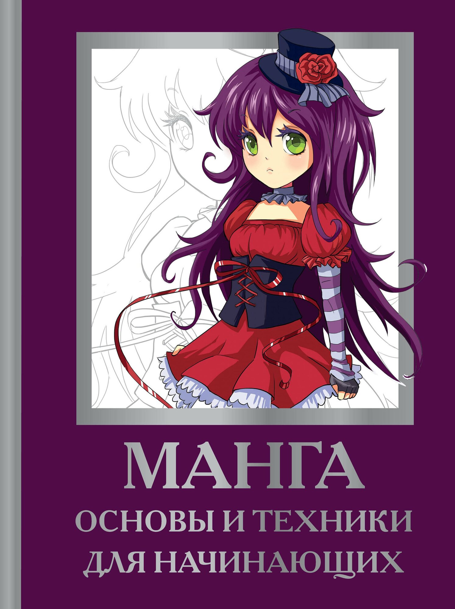 Книга: "Манга. Основы и техники для начинающих" от Пауэл М, русский язык, Живопись и графика. Техники и приёмы