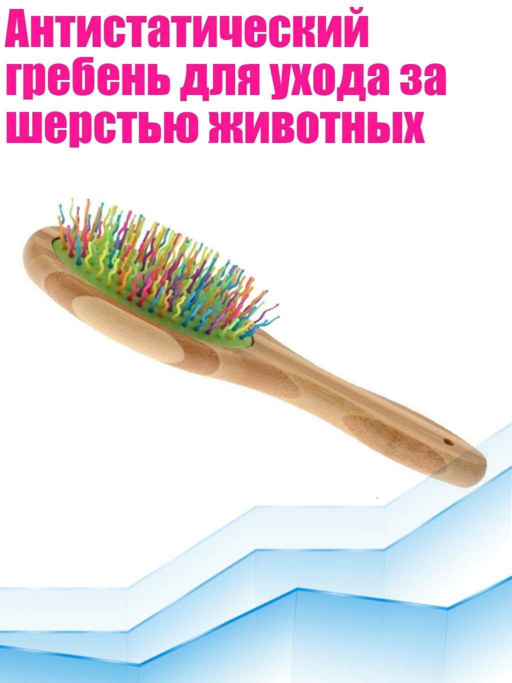 Антистатический гребень для ухода за шерстью животных