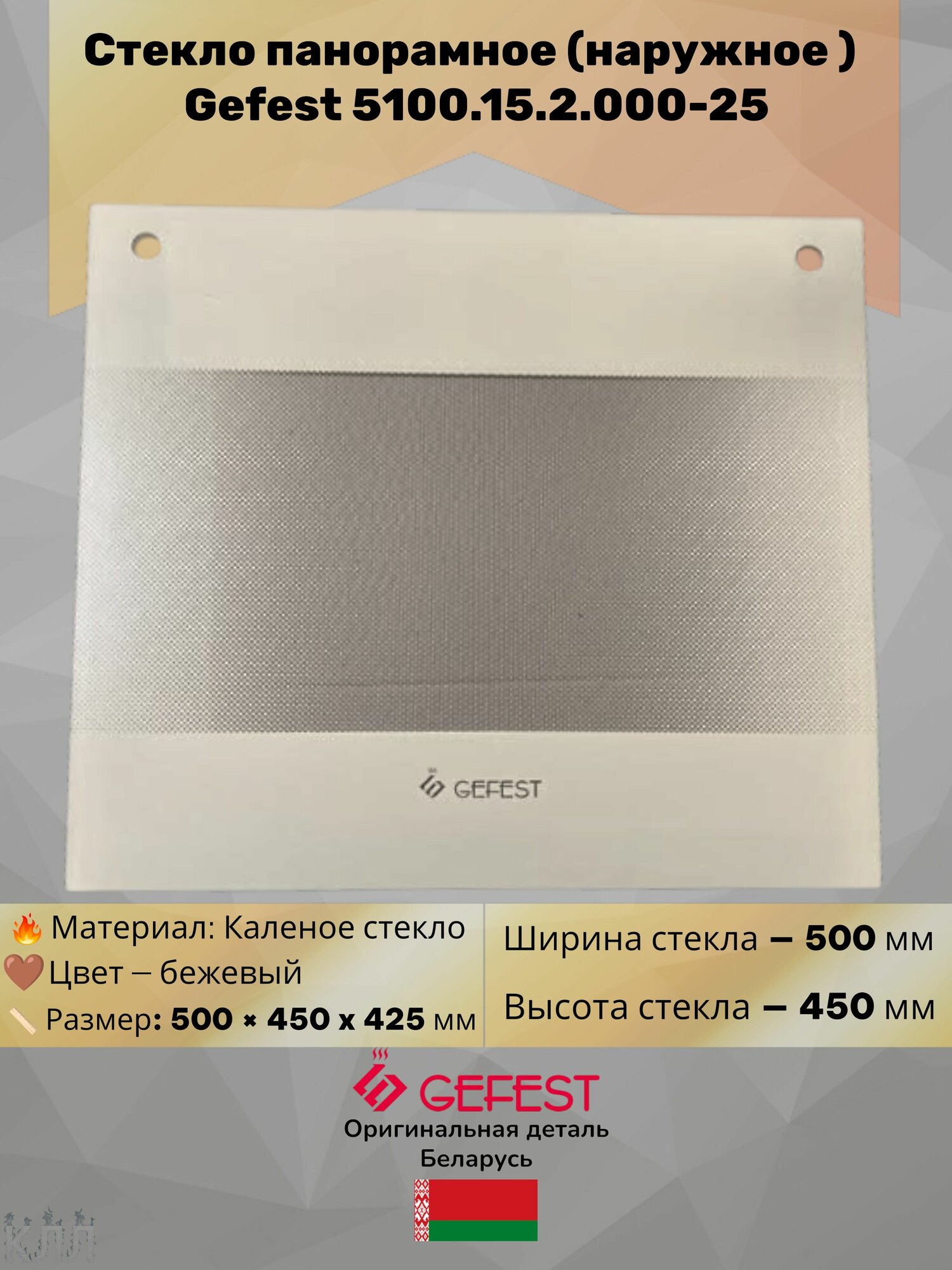 Стекло панорамное (наружное ) Gefest 5100.15.2.000-25 бежевое