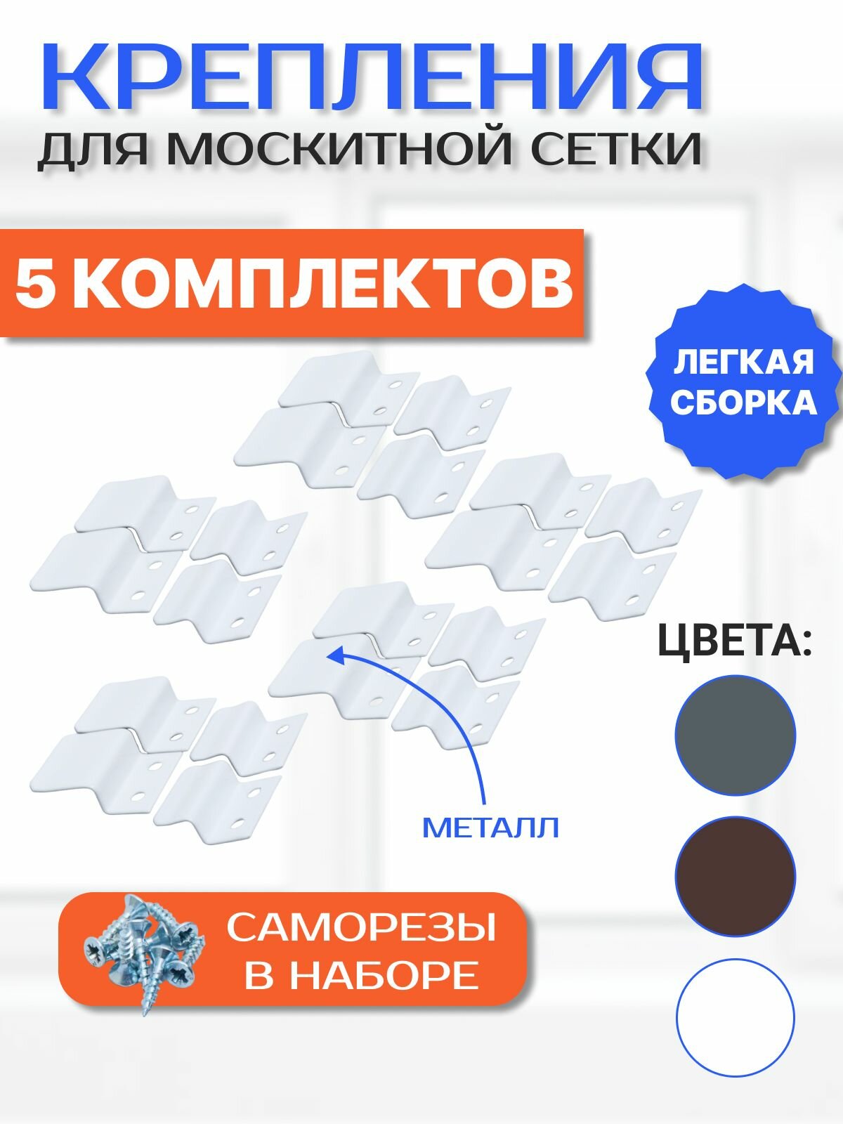 Крепление для москитной сетки от комаров на окно, металлические кронштейны, белые, 5 комплектов