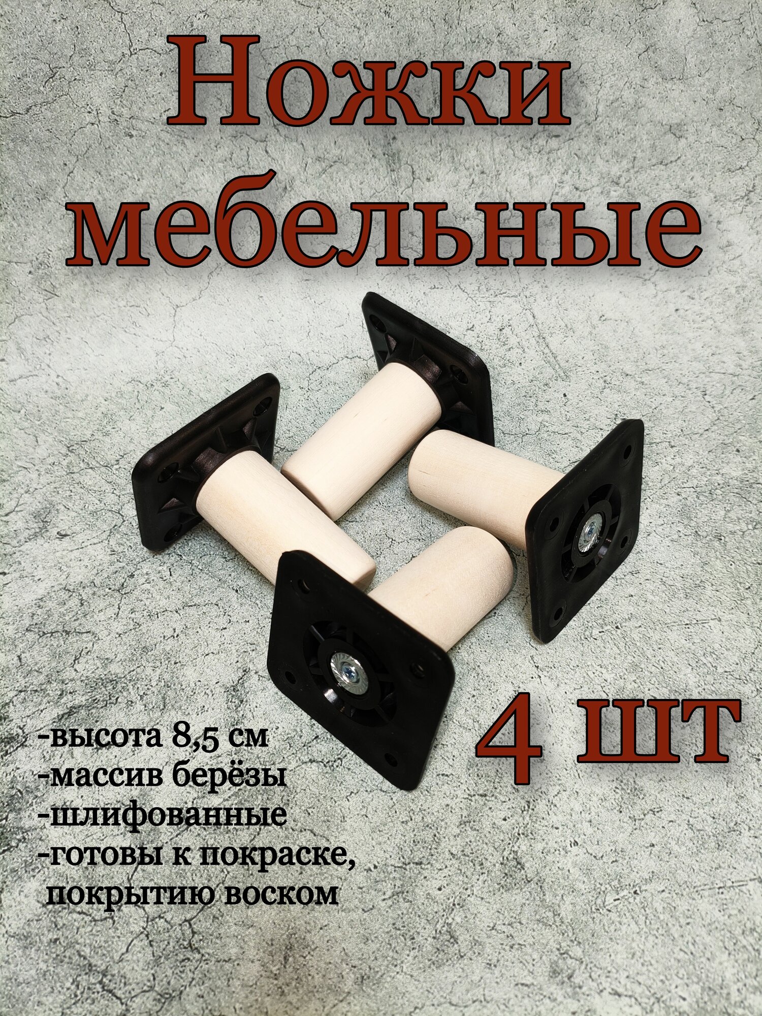 Ножки для мебели деревянные 8,5 см, береза, цилиндр, черный, 4 шт