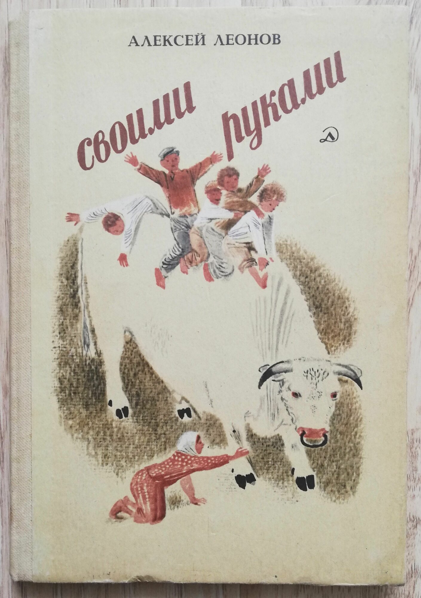 Своими руками. Рассказы и повести. 1985 год