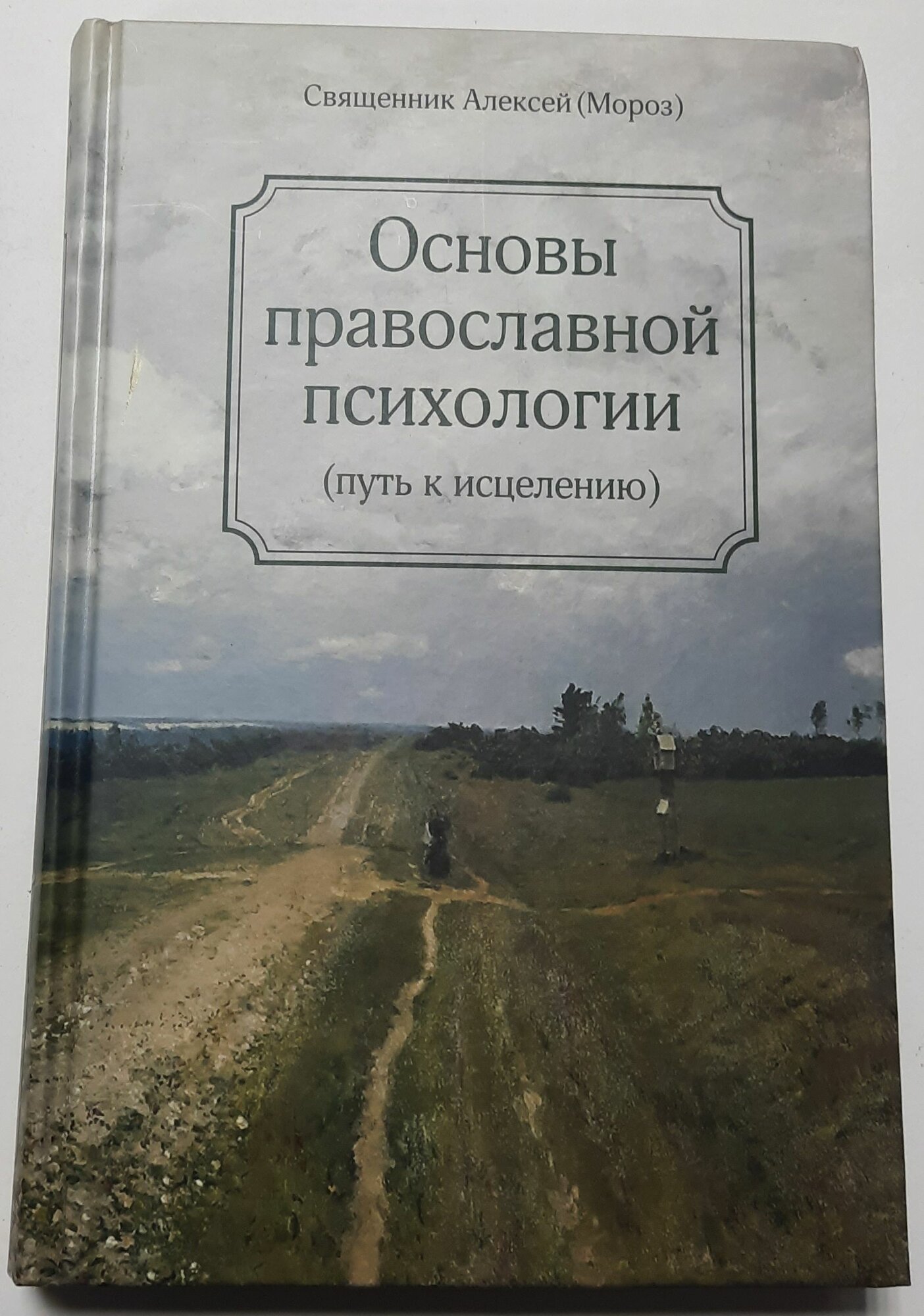 Основы православной психологии. Путь к исцелению
