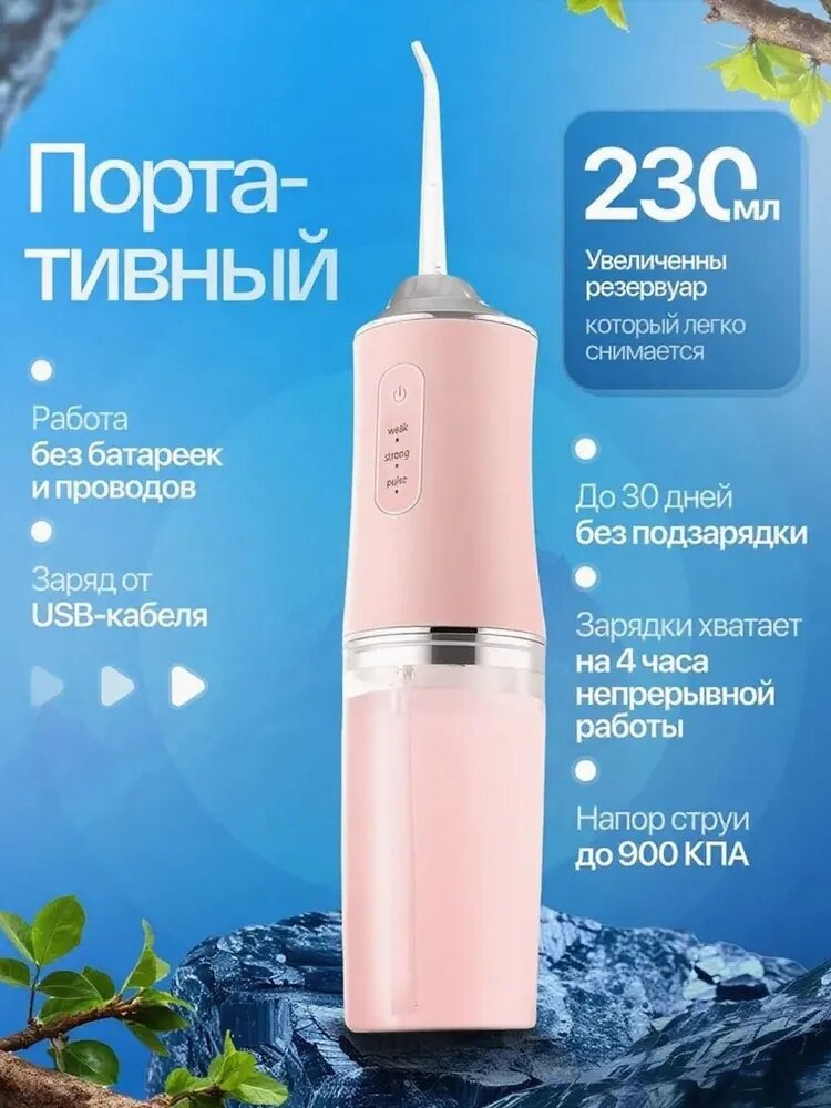 Ирригатор для полости рта портативный, 4 насадки, 3 режима работы, объем резервуара 230 мл — фото 1