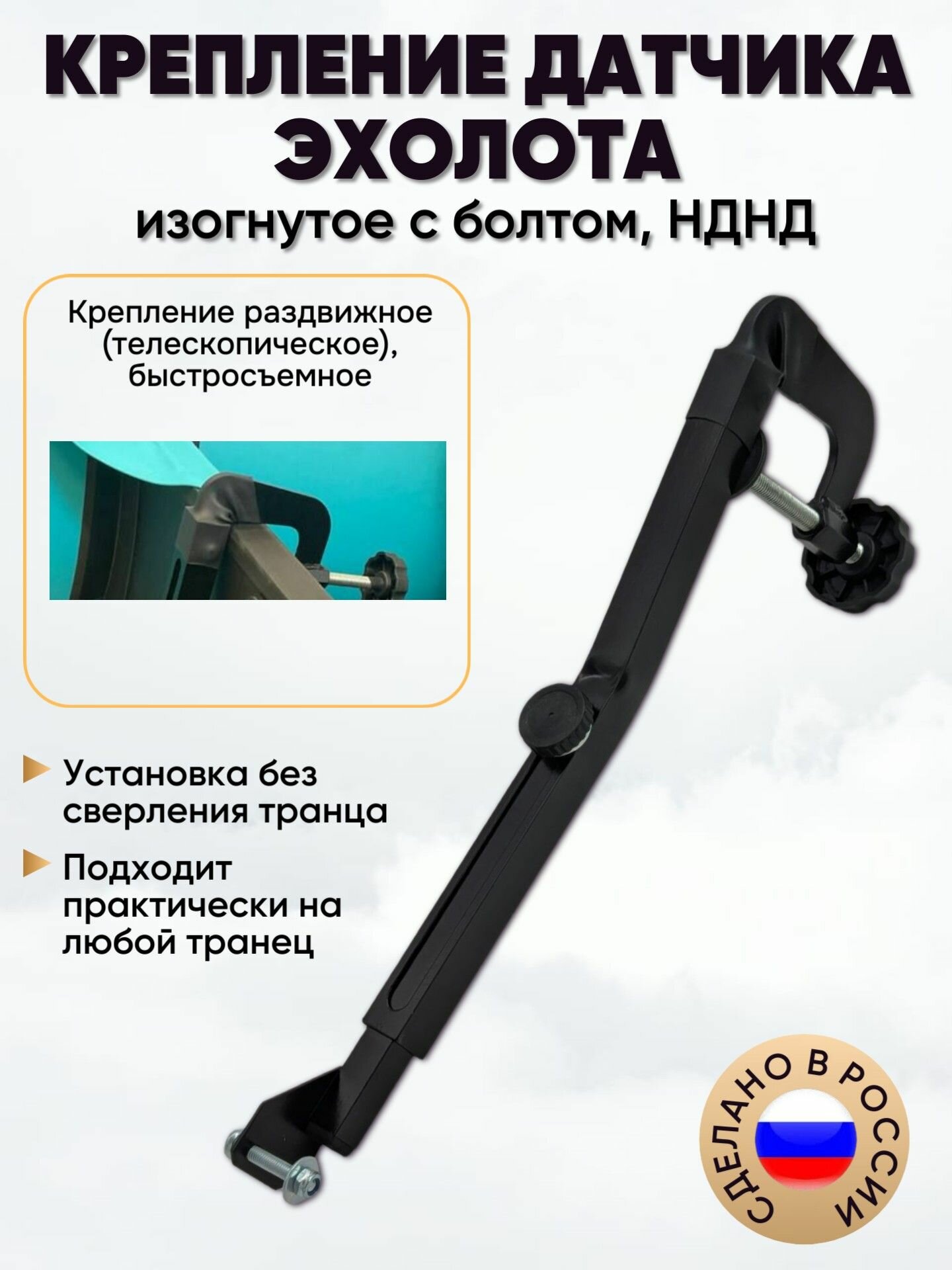 Держатель датчика эхолота "Эхолот 35", изогнутый с болтом, НДНД