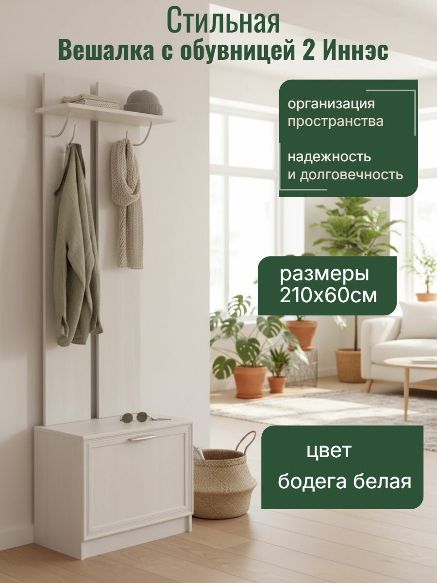 Вешалка с обувницей 2 Иннэс 6 Рамка, ширина 60 см, для прихожей, вешалка для одежды и обуви, мебель в прихожую